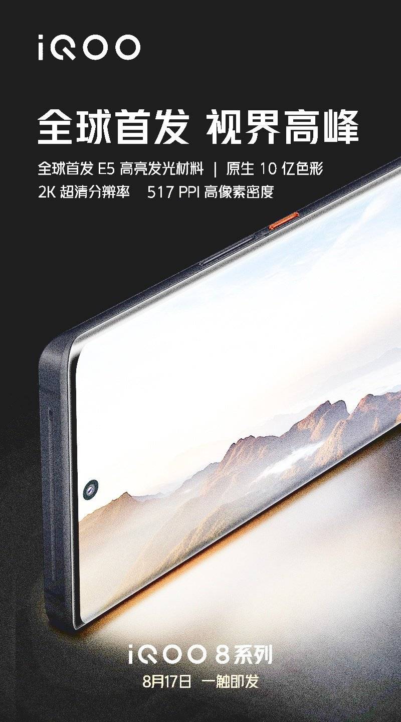 iQOO 8屏幕将全球首发E5高亮发光材料 支持原生10亿色彩 - 新智派