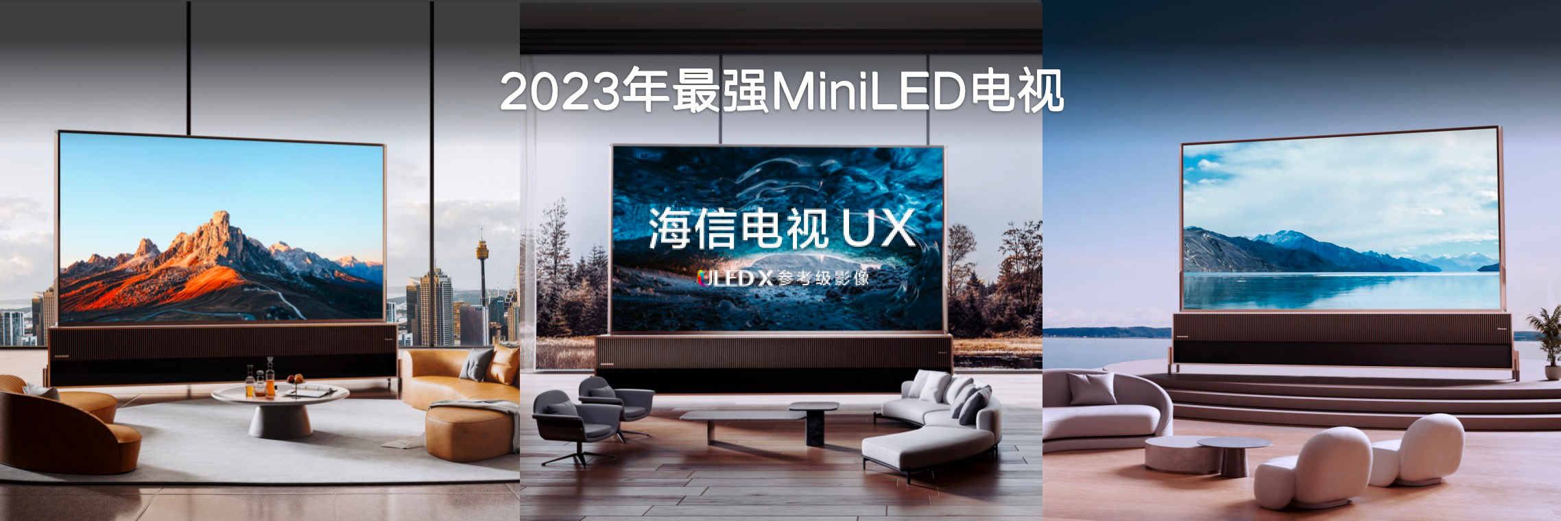110英寸海信UX发布：4万分区、10000尼特，史上最强MiniLED电视 - 新智派